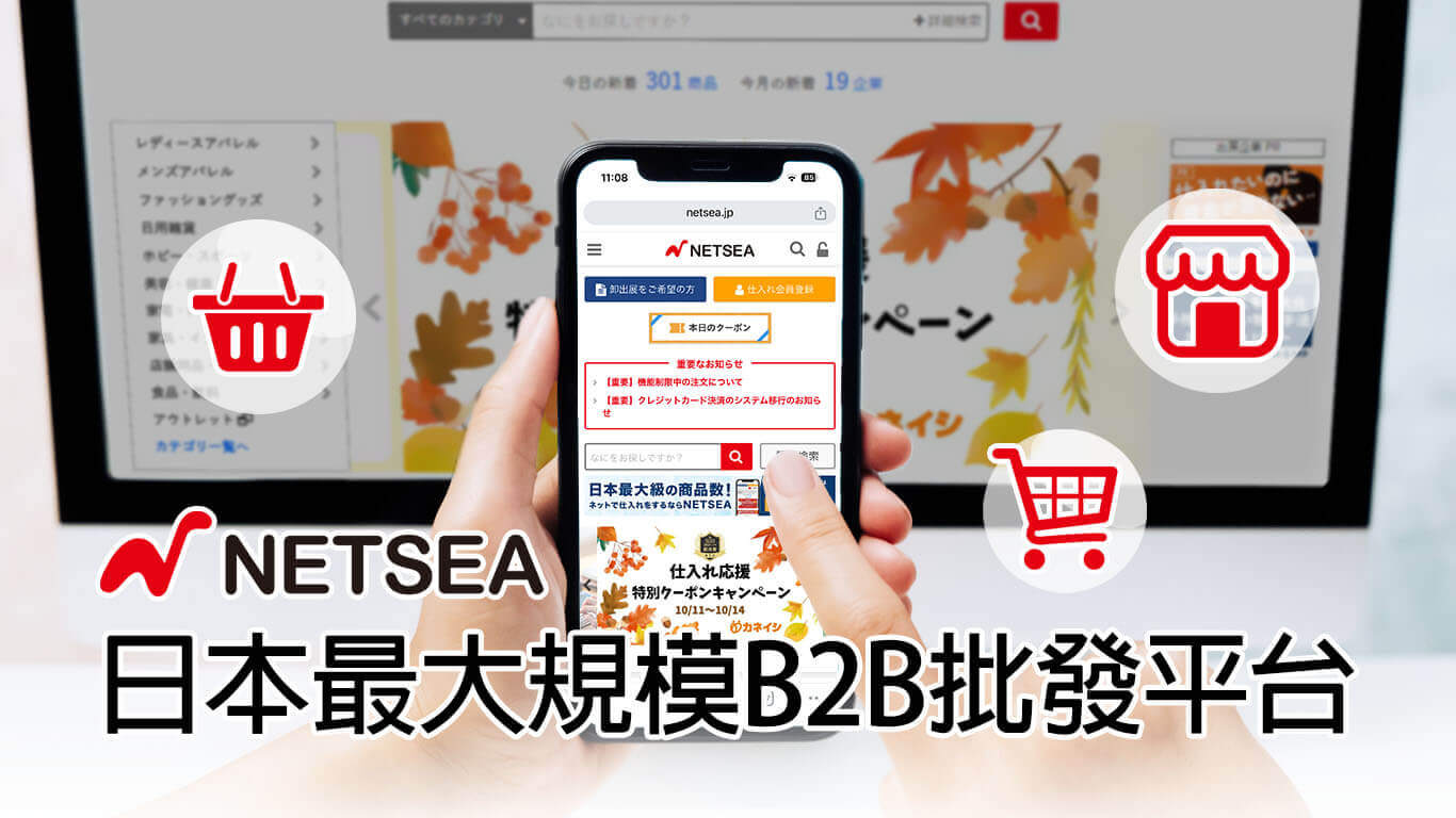 日本最大 B2B 採購批發電商平台 NETSEA 註冊教學