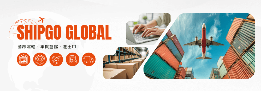 關於我們｜Shipgo國際集貨代運