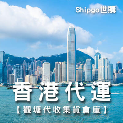 Shipgo 國際代運 - 七大集貨倉庫代收包裹寄台灣